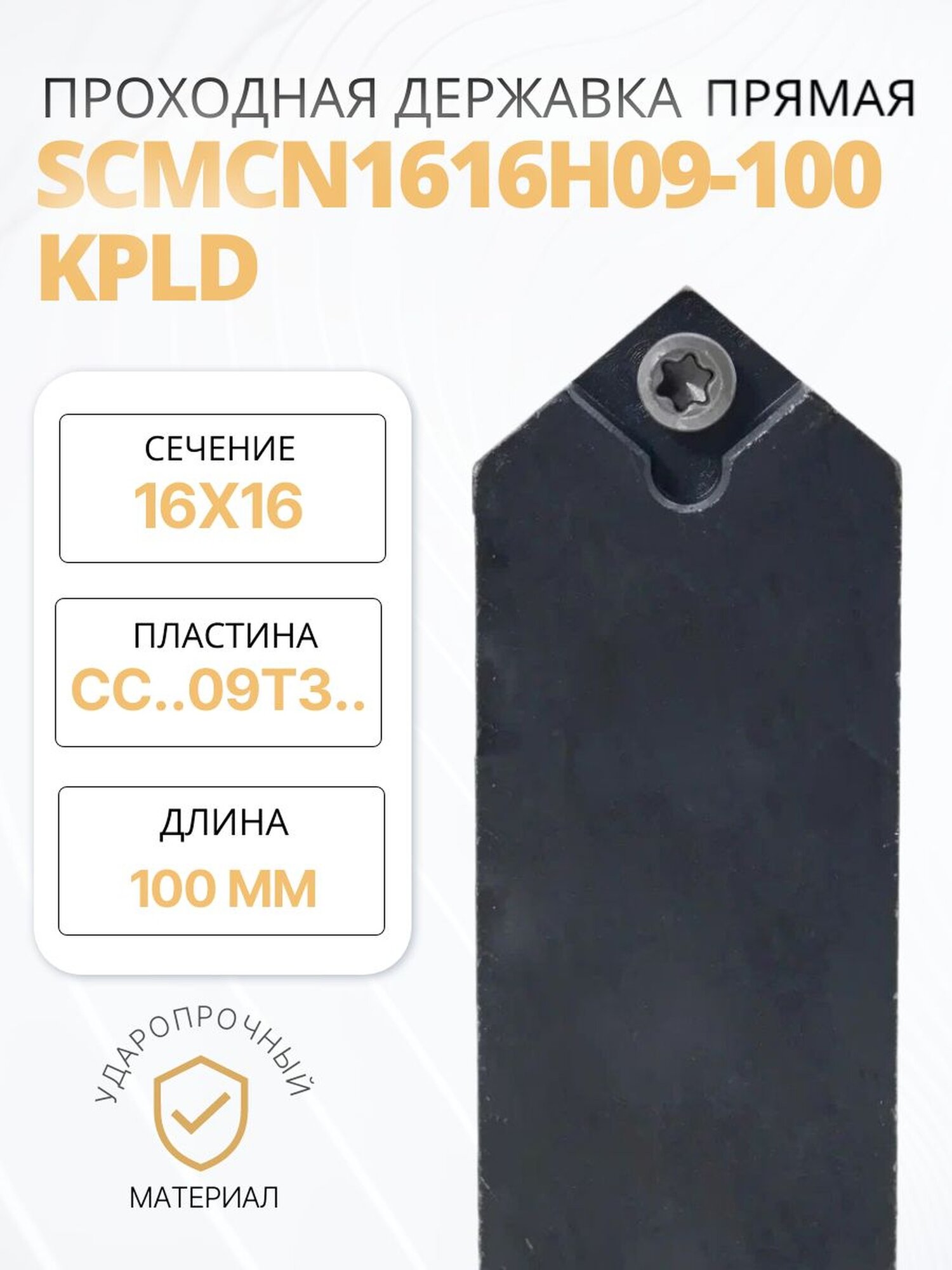 Державка проходная SCMCN1616H09-100 KPLD по металлу со сменными пластинами, исполнение нейтральное