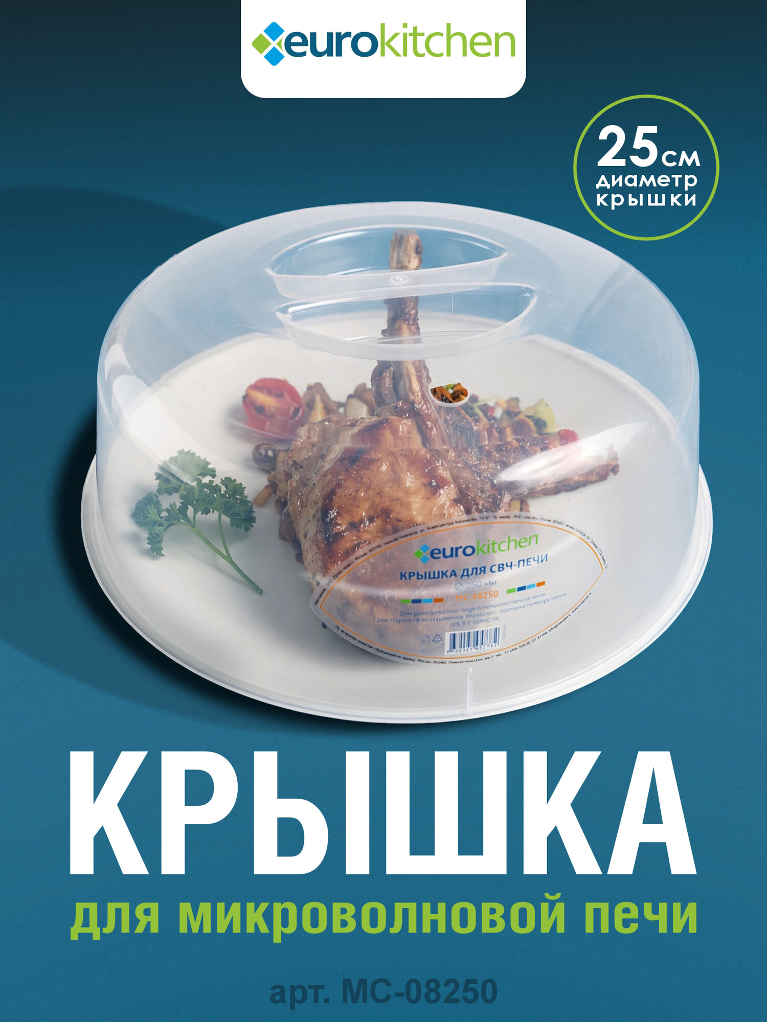 Крышка для микроволной печи 25 см с ручкой прочная