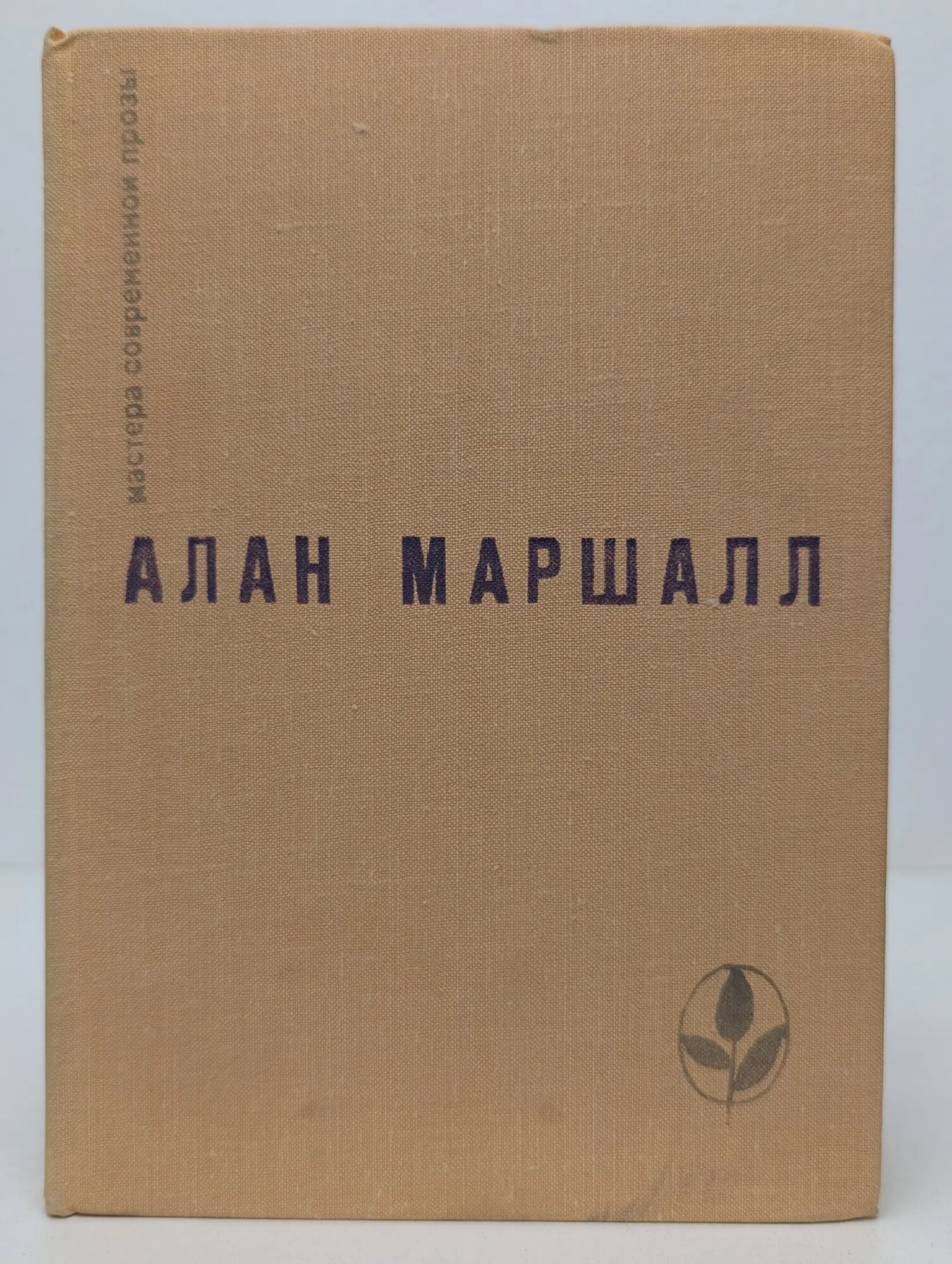 Мастера современной прозы. Алан Маршалл Маршалл Алан 1977