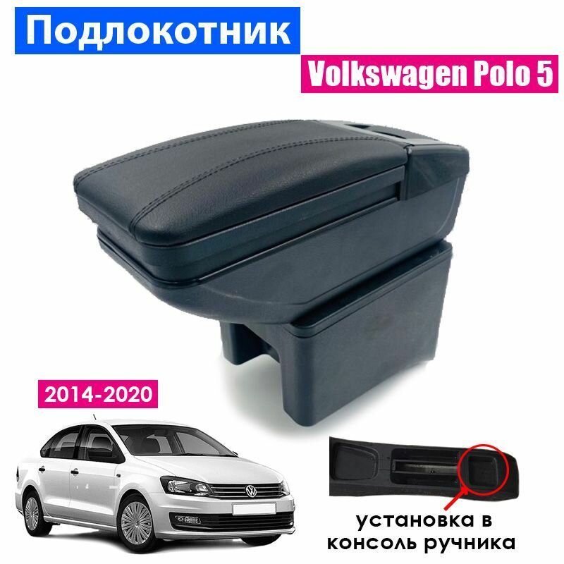Подлокотник для Volkswagen Polo 5 Sedan 2014-2020 / Фольксваген Поло седан 2014-2020, установка в подстаканник