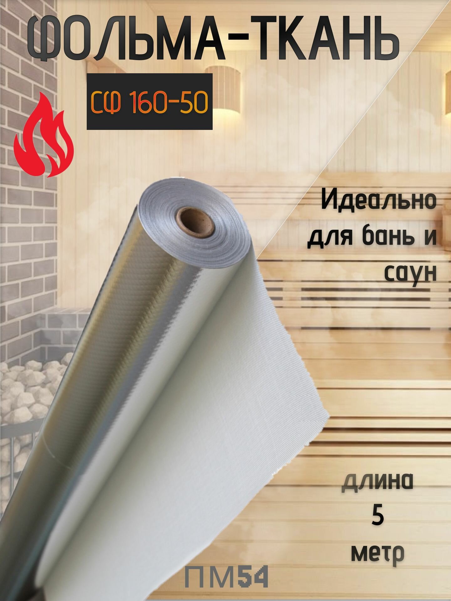 Фольма-ткань СФ (160-50) / Стеклофольма ткань негорючая, материал, для бань, для саун, длина 5 метров