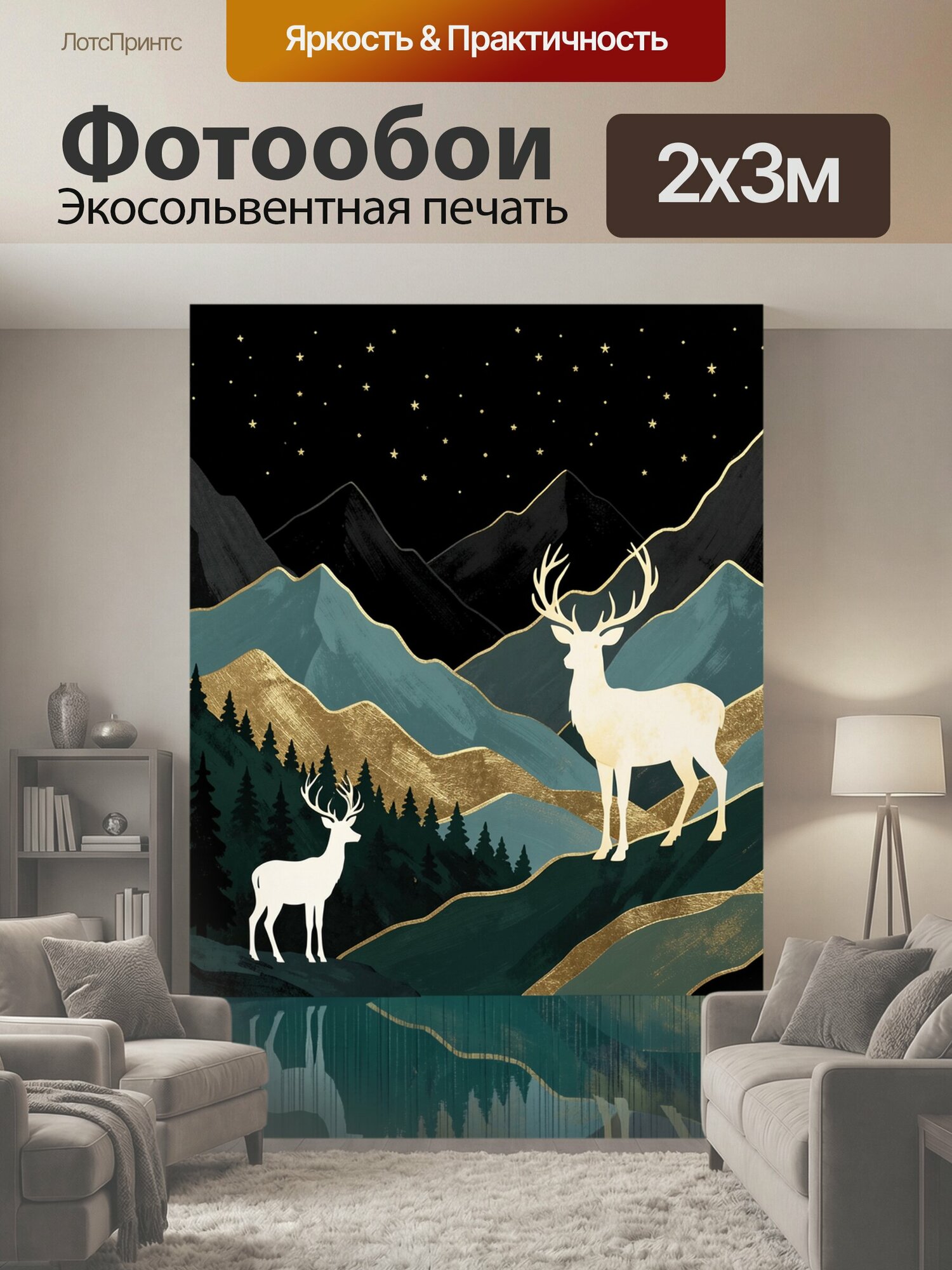 Фотообои "Олени в горах ночью. Сказочный лесной пейзаж с благородными оленями, звездным небом, хвойными силуэтами, озерным отражением и." 200x300 см. экосольвентная печать