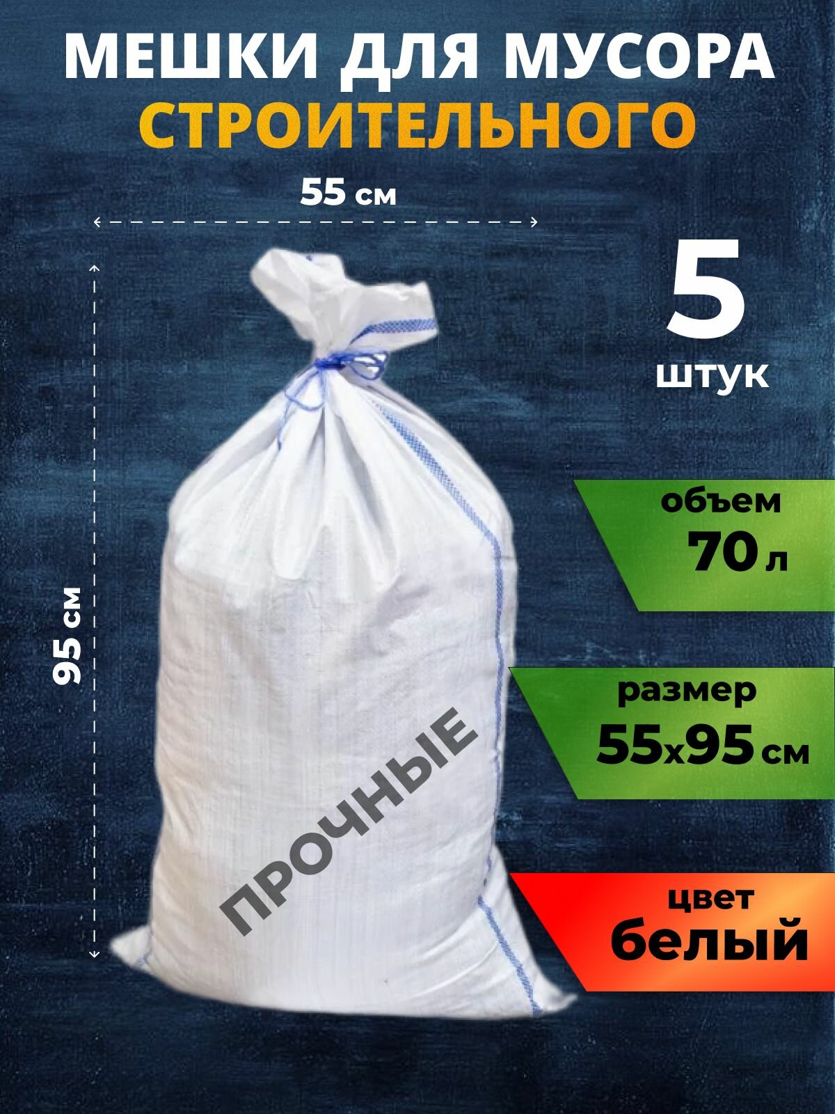 Строительные мешки для мусора 55х95 см, 5 шт белых прочных в упаковке