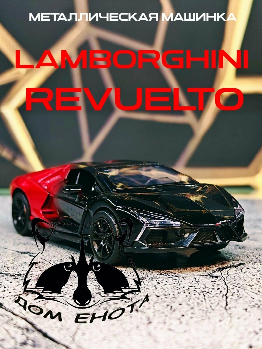 Машинка Lamborghini Revuelto. Металлическая модель автомобиля Ламборджини Ревуэлто красный 12см. Инерционная игрушка коллекционная машина 1:43