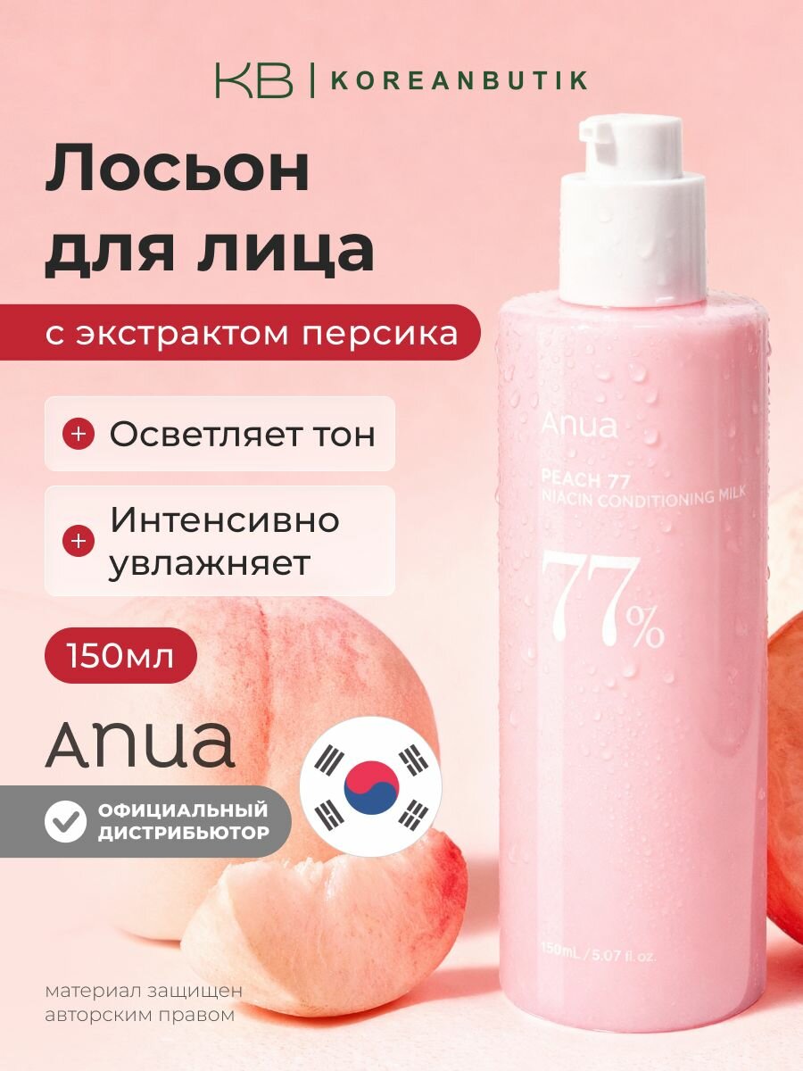 ANUA Увлажняющий лосьон для лица с экстрактом персика и ниацинамидом Peach 77 Niacin Conditioning milk, 150 мл