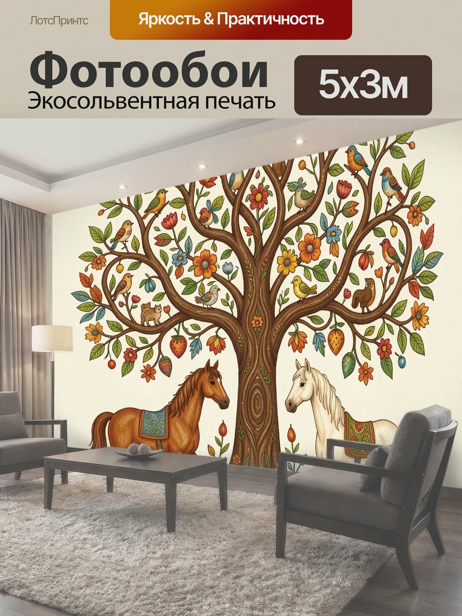 Фотообои "Сказочное дерево с птицами и лошадьми. Декоративный волшебный дуб с пёстрыми птицами, цветами, листьями и фруктами, у основания две." 500x300 см. экосольвентная печать