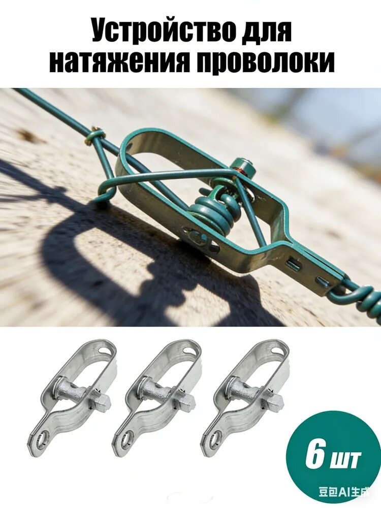 6 шт Натяжитель провода и троса стальной для шпалер виноградника и электропастуха
