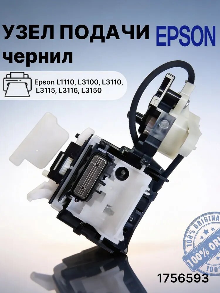 Узел подачи чернил для принтера Epson L3100 (помпа/капа)/ Узел прокачки 1756593