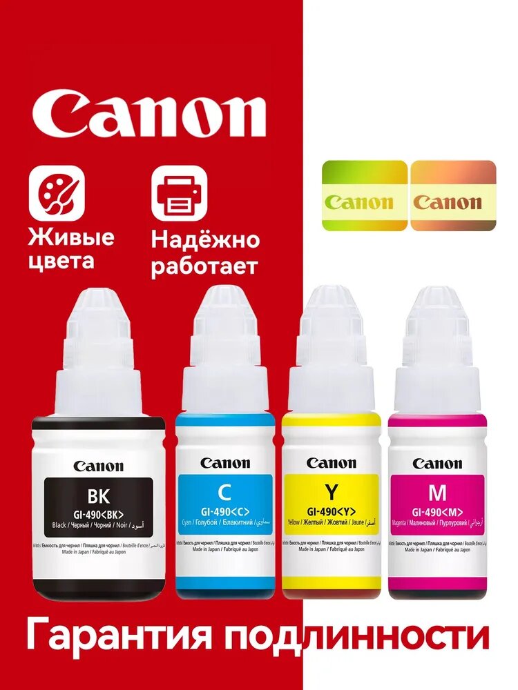 Canon Чернила PIXMA GI-490 CMYK, Для G1400|G1410|G1411|G2400|G2410|G2411|G3400|G3410|G3411|G4400|G4410|G4411, оригинал, Голубой (cyan), Желтый (yellow), 4 шт