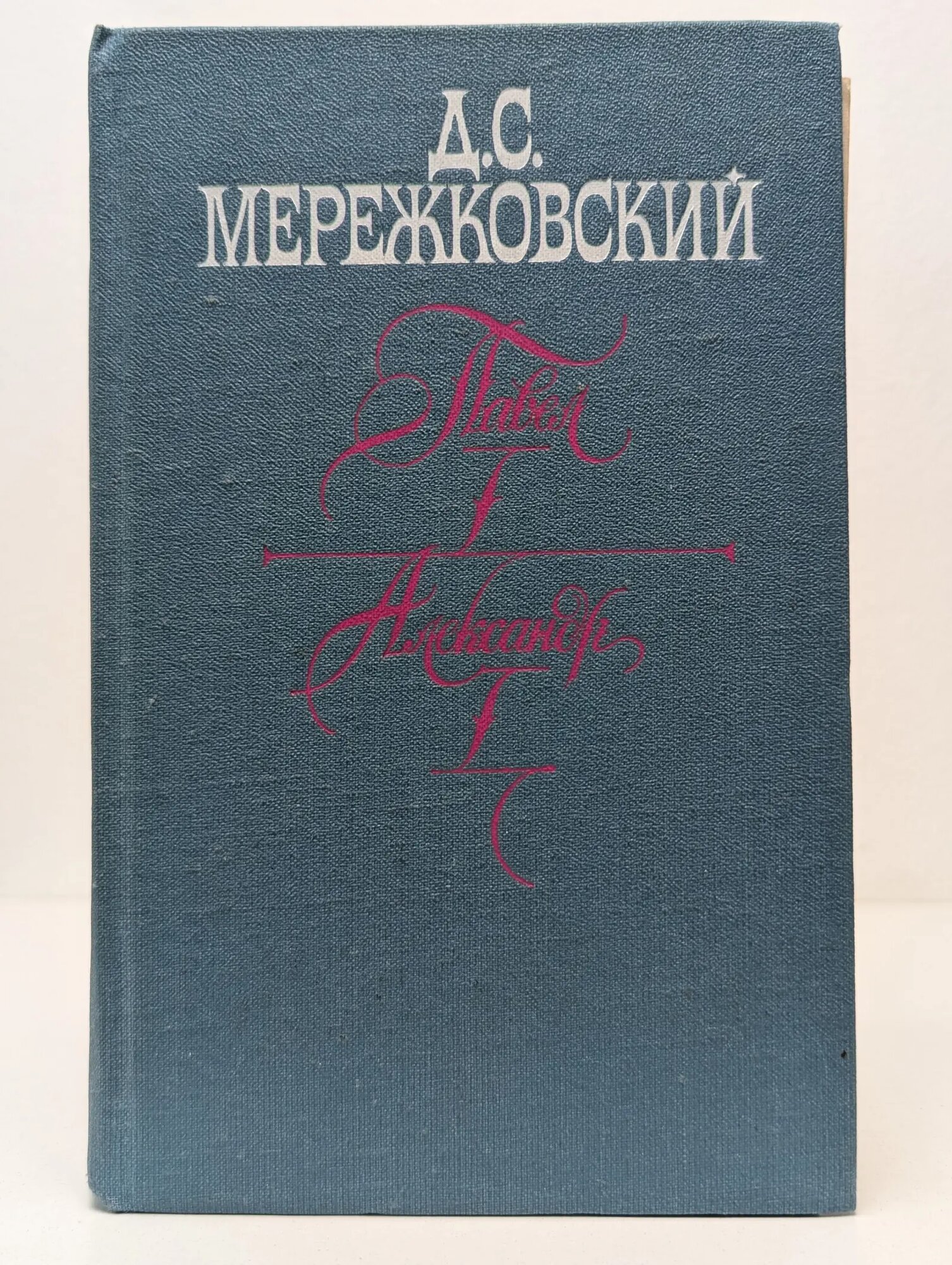 Павел I. Александр I. Больная Россия Мережковский Дмитрий Сергеевич 1989