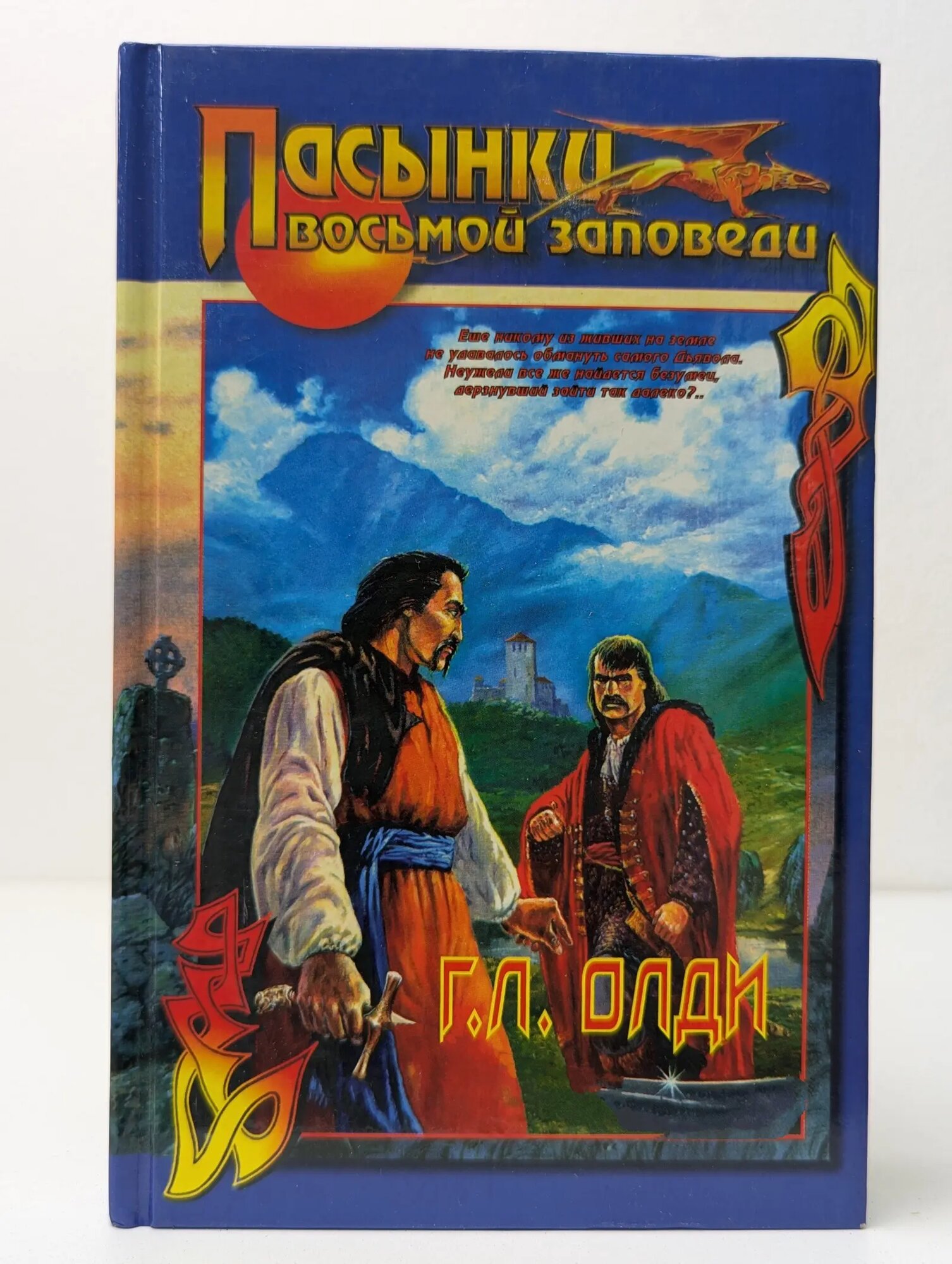 Абсолютная магия. Пасынки восьмой заповеди Олди Генри Лайон 1996