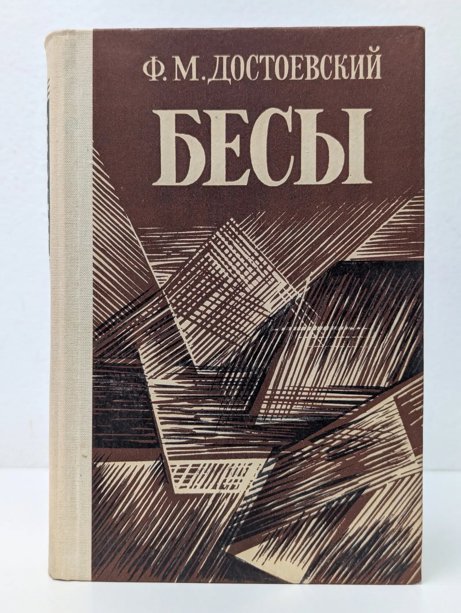 Бесы Достоевский Федор Михайлович 1990