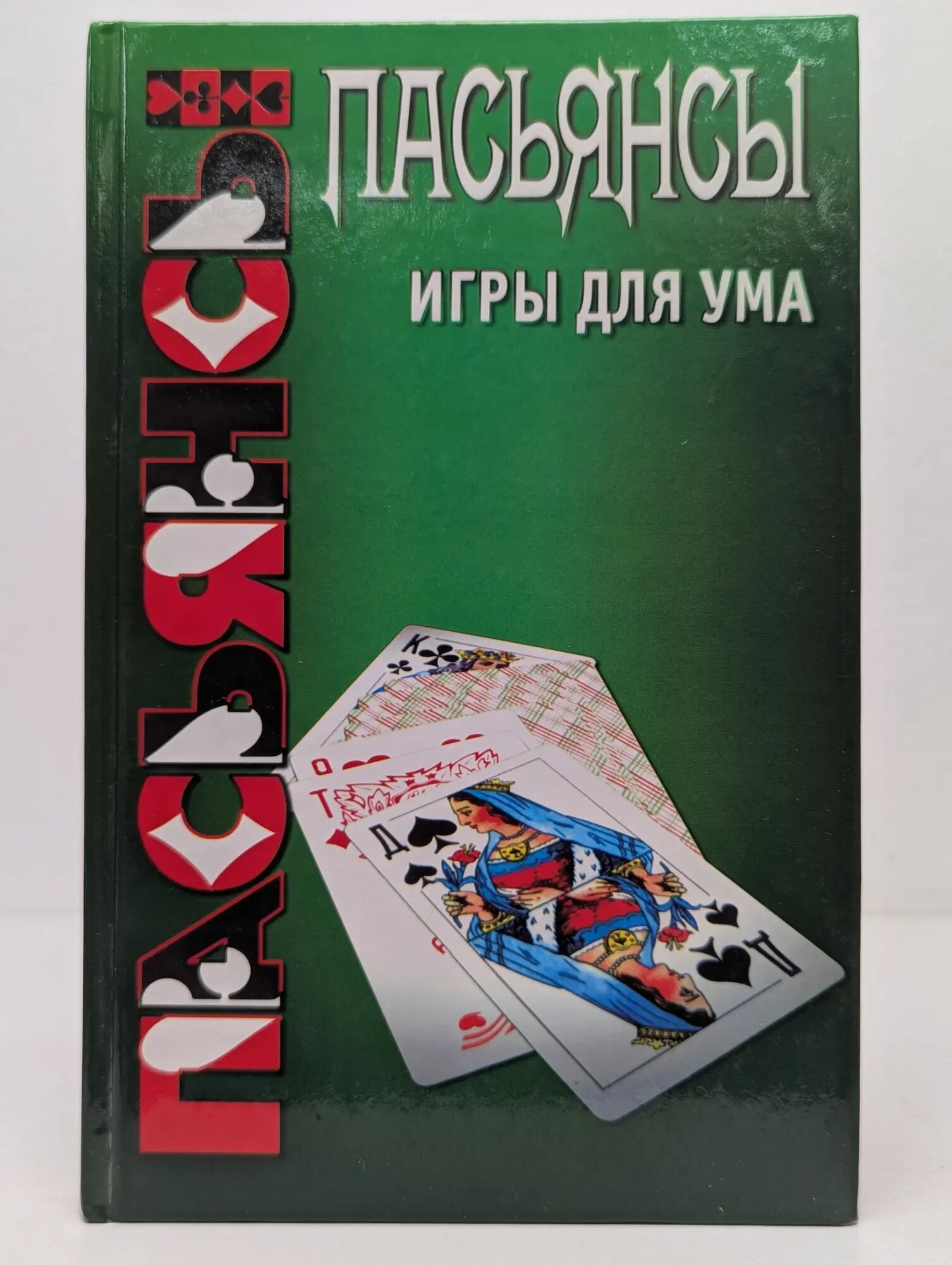 Пасьянсы. Игры для ума Плешков Кирилл Петрович 2006