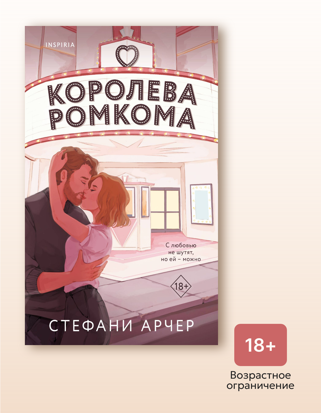 Королева ромкома / Арчер С.