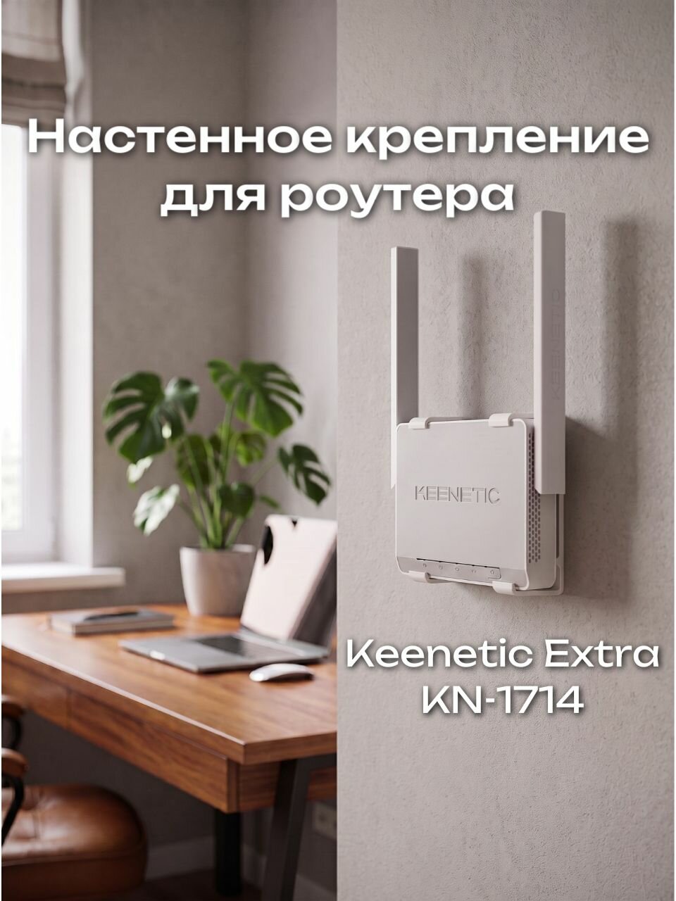 Настенное крепление для роутера Keenetic Extra KN-1714 / Держатель на стену / Кронштейн для Wi-Fi роутера