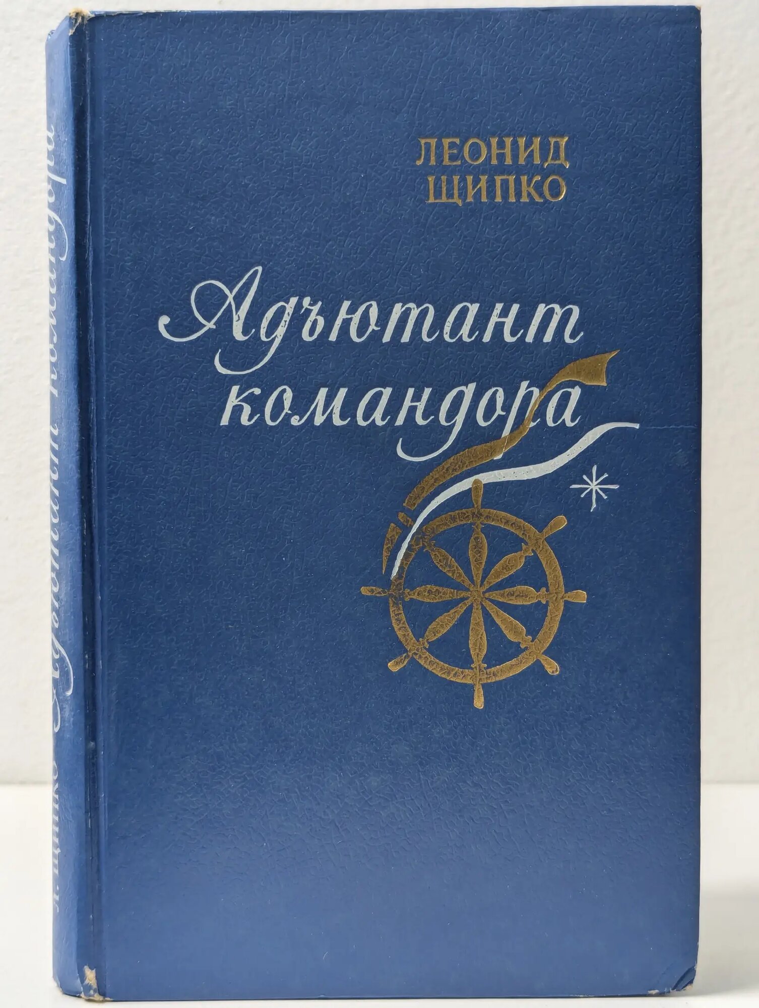 Адъютант командора Щипко Леонид Максимович 1988