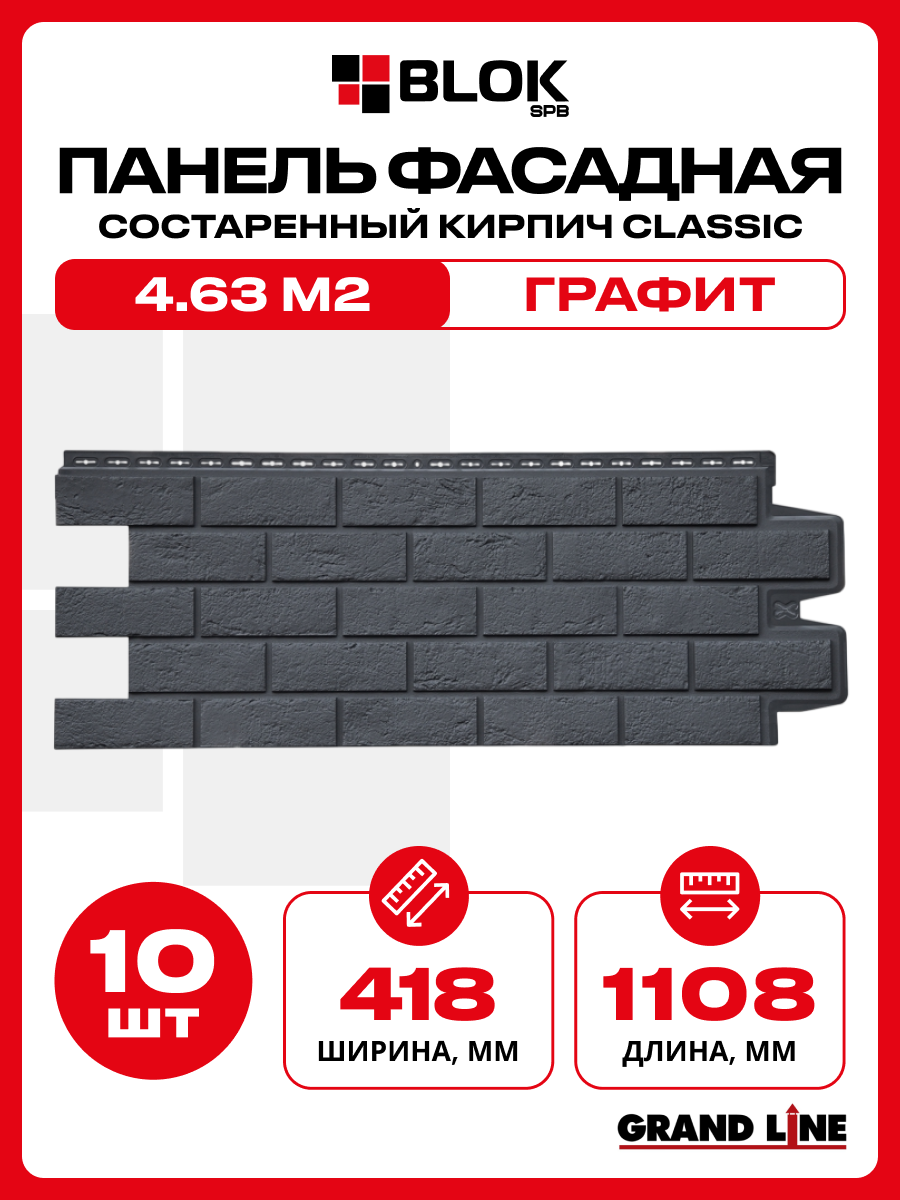 Фасадные панели Grand Line Состаренный кирпич Classic графит (1 уп. / 10 шт / 3.9 м2 / 995x390 мм)