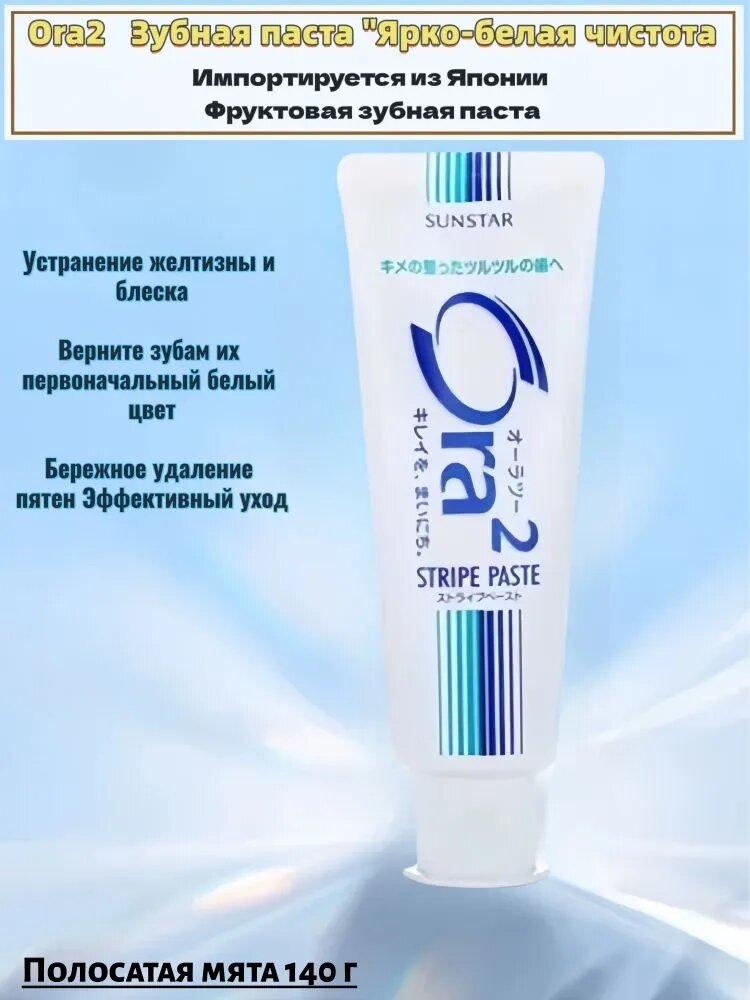 SUNSTAR Ora2 Японская зубная паста для удаления налета и профилактики кариеса со вкусом мяты, Stripe Paste, 140 г