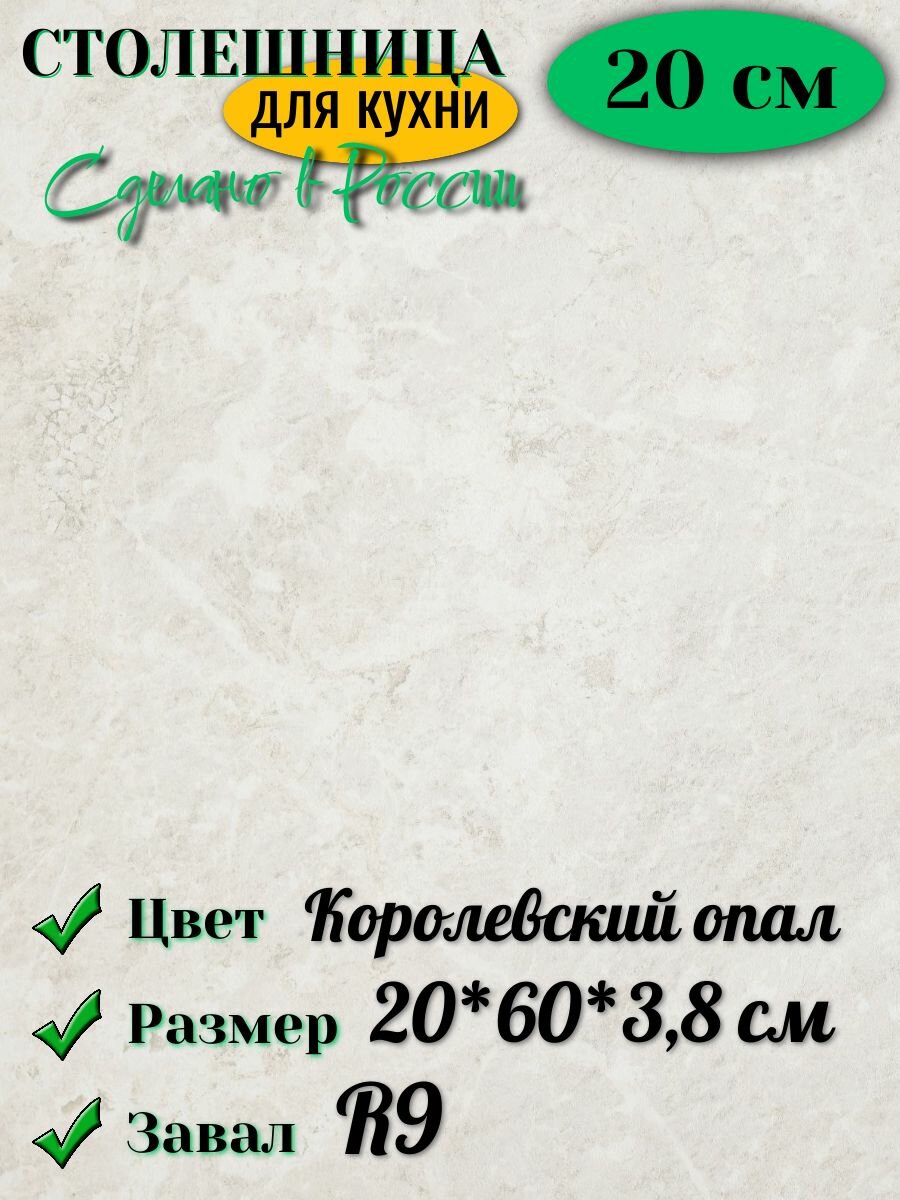 Столешница универсальная для кухни 20 на 60 см, толщина 38 мм. Цвет Королевский опал
