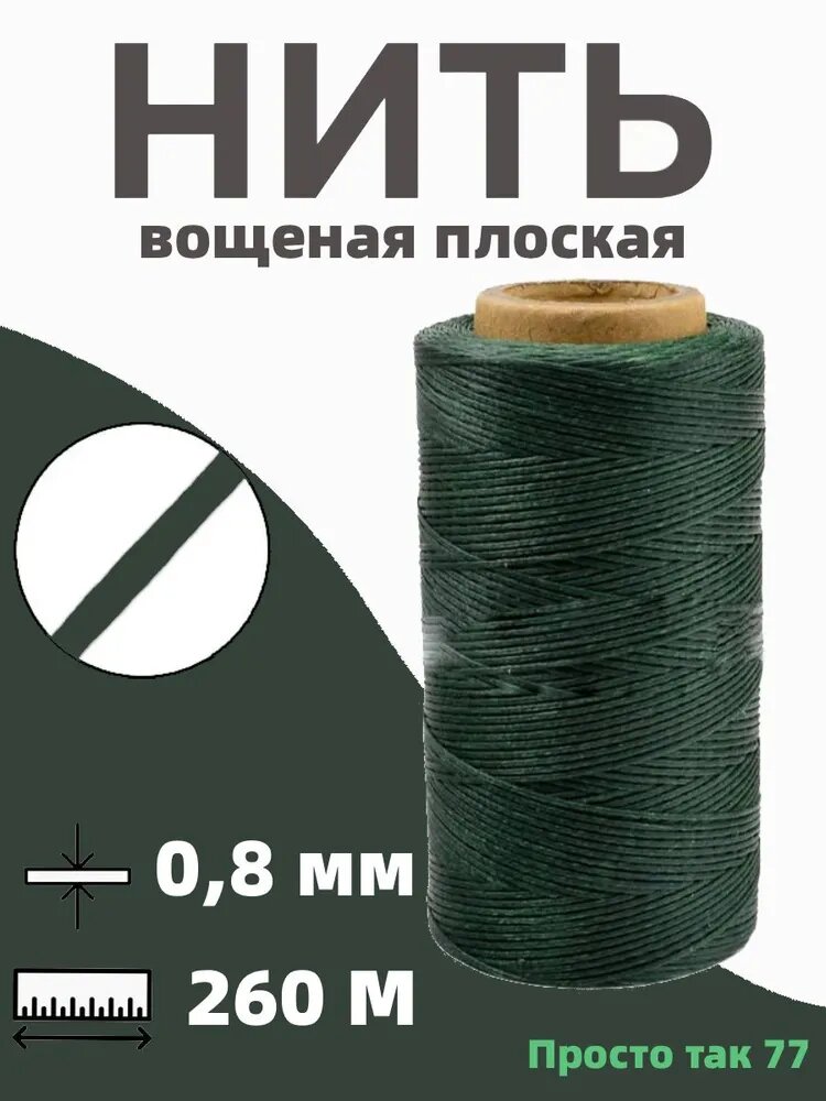 Длина 260м. Темно-зеленый. Восковая нить для шитья кожи, Вощеная швейная нить, для поделок из кожи/переплетных работ/ремонта обуви