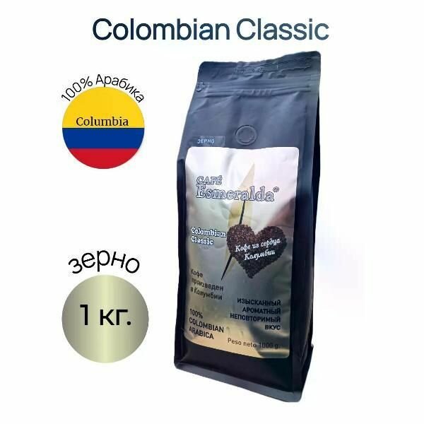 Кофе зерновой Cafe Esmeralda кофе в зернах 1 килограмм colombia Classic