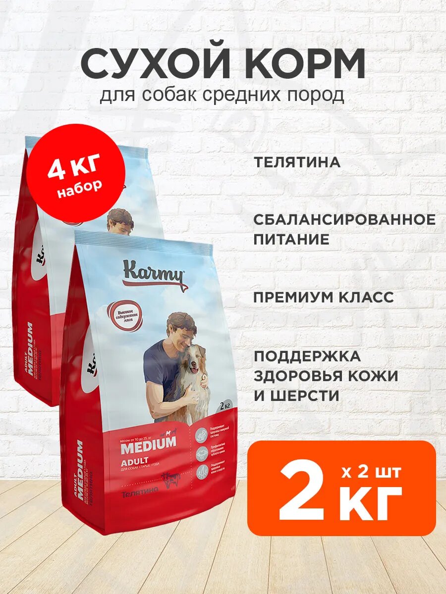 Корм сухой Karmy Medium Adult для взрослых собак средних пород, телятина, 2 кг х 2 шт
