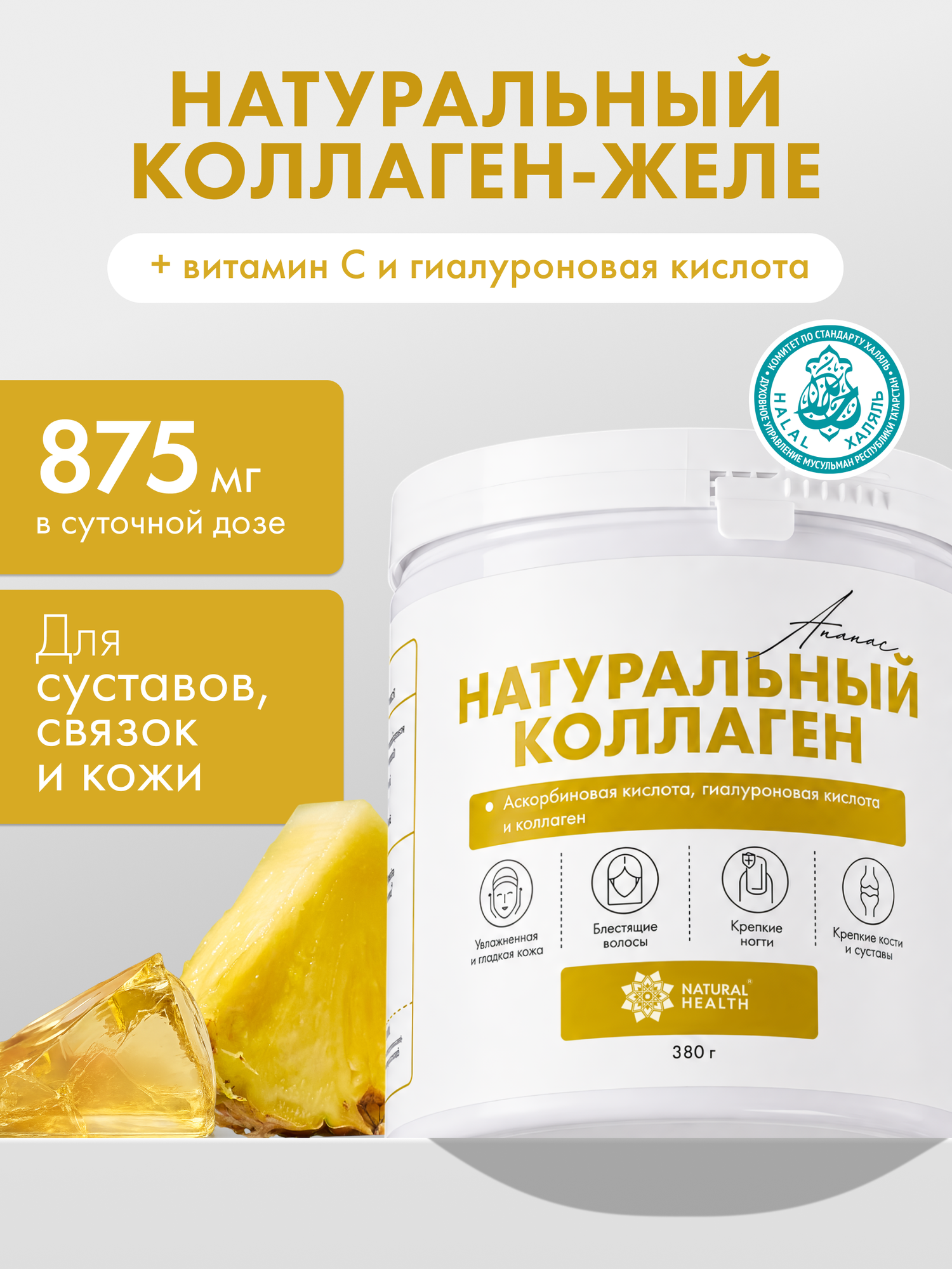 Натуральный коллаген желе Natural Health для суставов и связок, для волос, 1 2 3 типа, со вкусом ананаса, 380гр