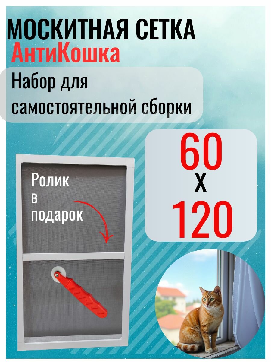 Москитная сетка на окно АнтиКошка 60х120 набор для самостоятельной сборки, алюминиевый белый профиль