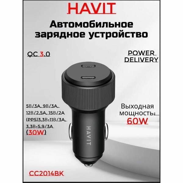 Автомобильное зарядное устройство Havit HAV-CC2014BK