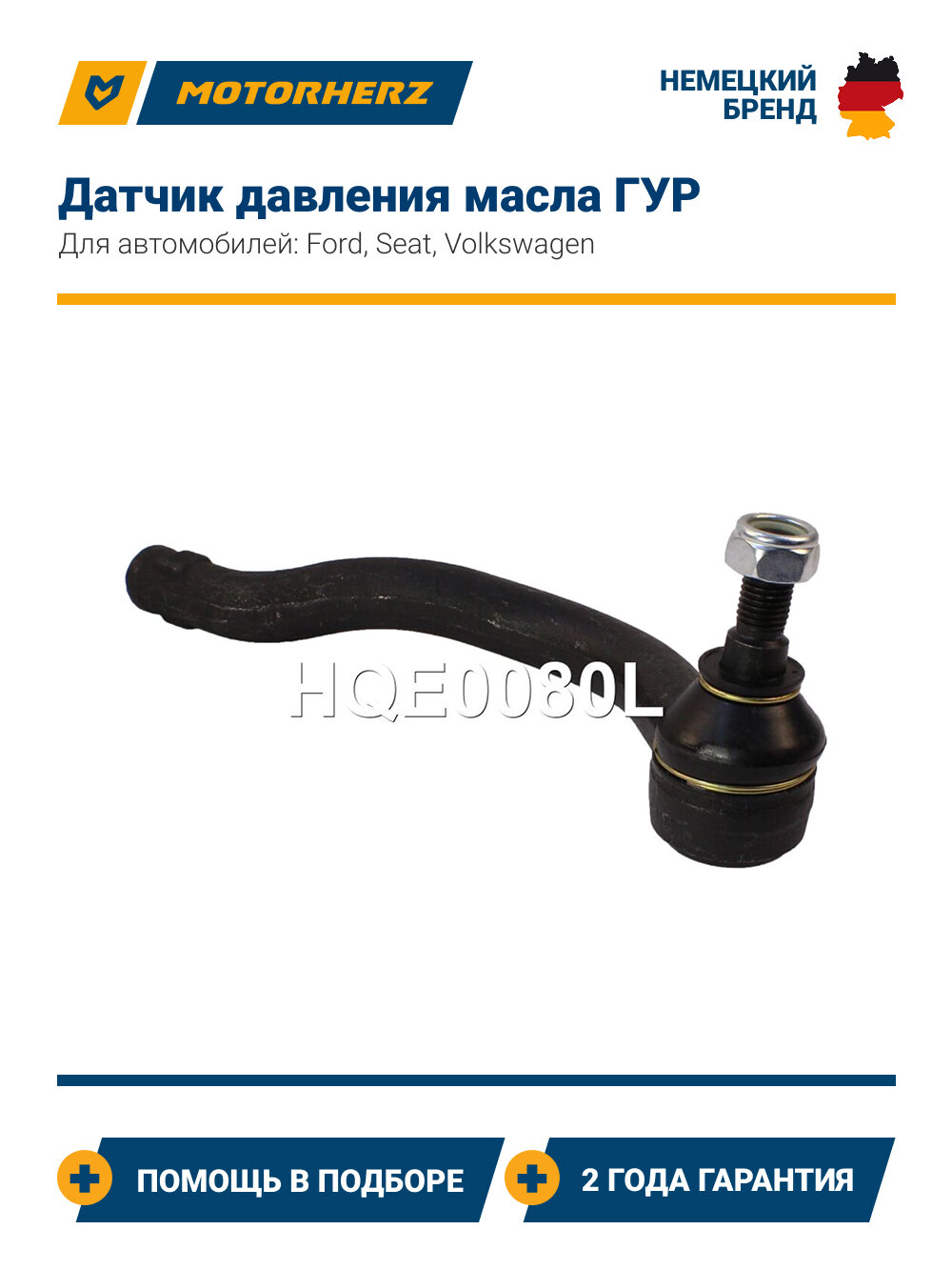 Рулевой наконечник MOTORHERZ HQE0080L для Ford Galaxy (Форд Галакси) / Seat Alhambra (Сеат Альхамбра) / Volkswagen Sharan (Фольксваген Шаран), левый