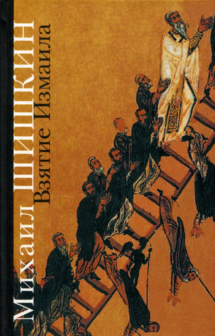 Взятие Измаила (Литературная премия "Русский Букер" - 2000)