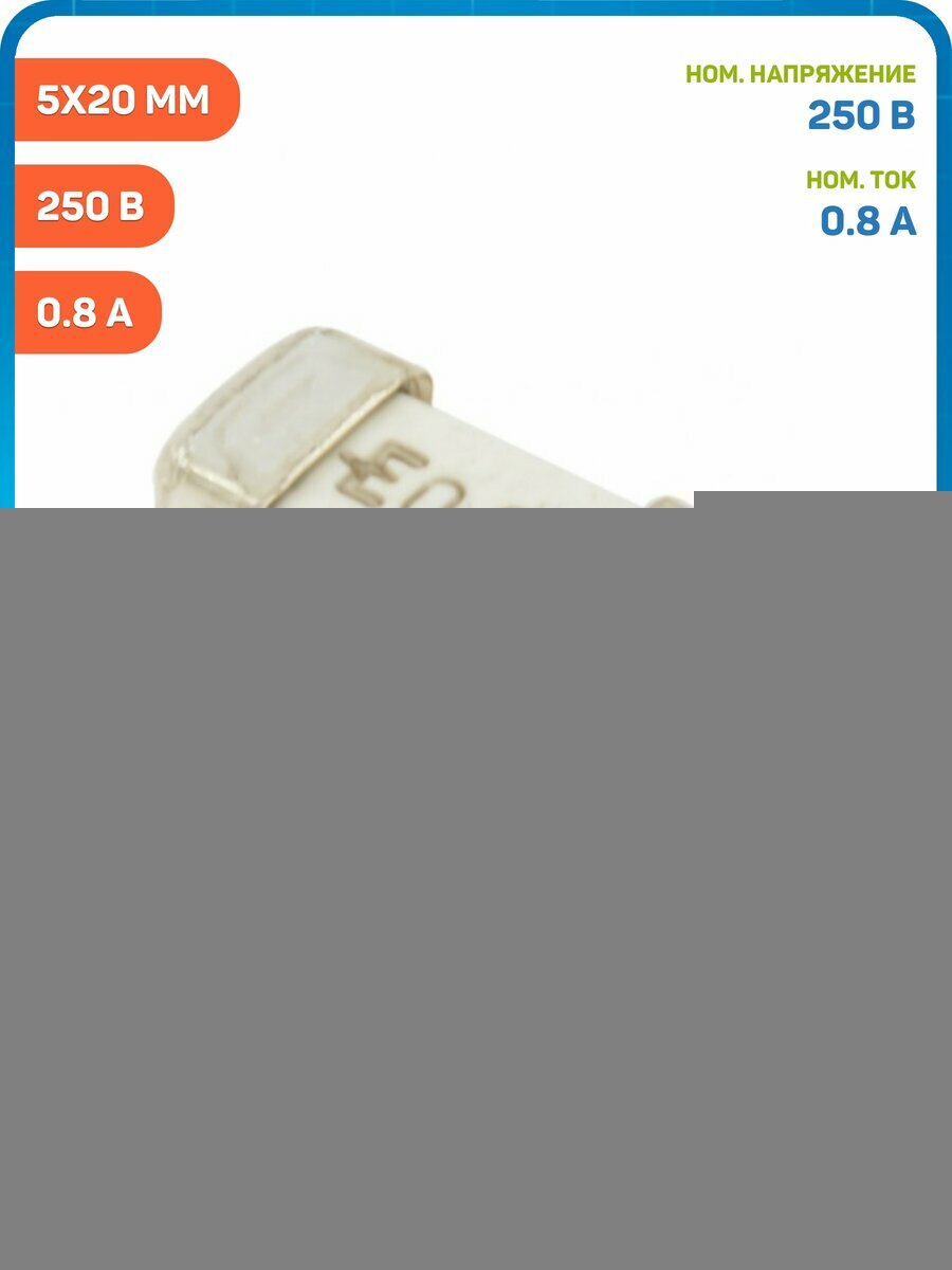 Предохранитель керамический Ruichi SMD 2410 0.8 А/250 В (5x20 мм)