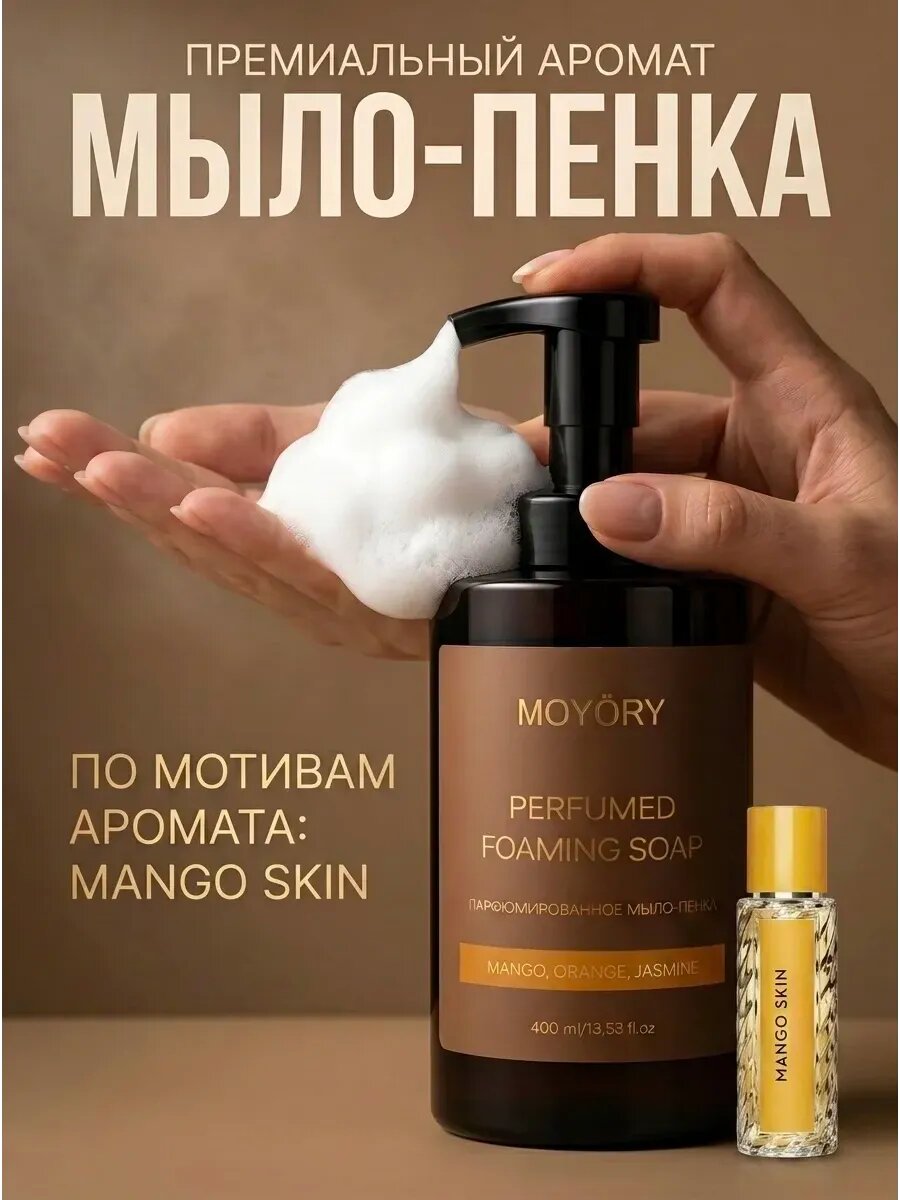 Жидкое мыло пенка для рук MOYORY парфюмированное MANGO & ORANGE & JASMINE 400мл