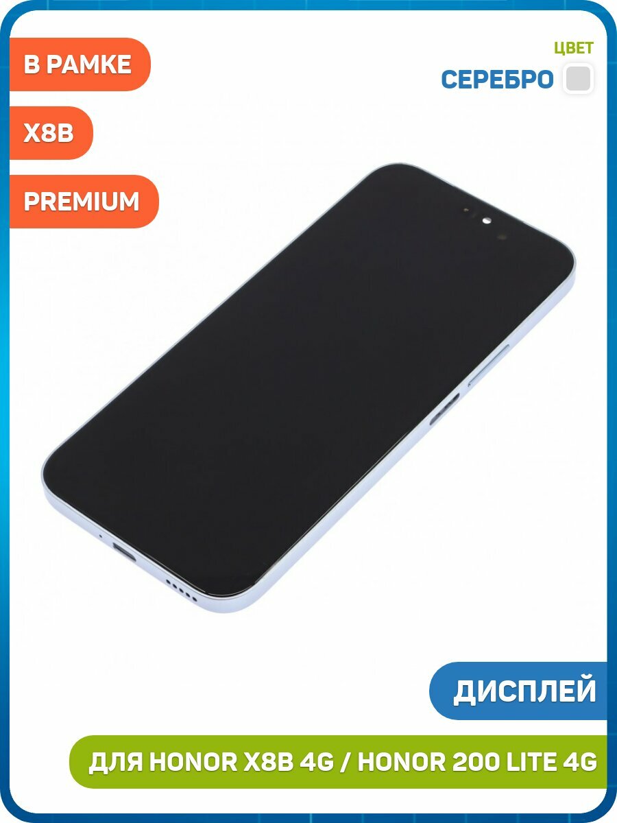 Дисплей для Honor X8b 4G / 200 Lite 4G (в сборе с тачскрином) в рамке, серебро, AAA