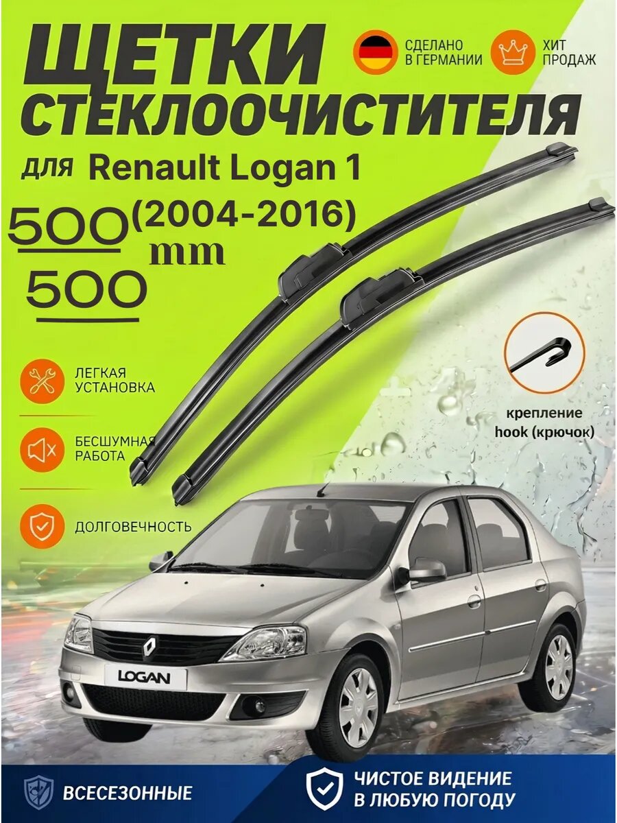 Щетки Renault Logan 1 Дворники для Рено Логан 1