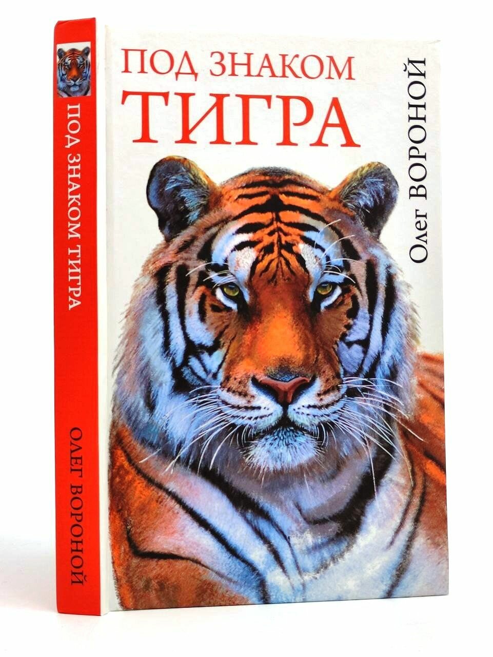 Под знаком тигра. Мир первозданной дальневосточной тайги.