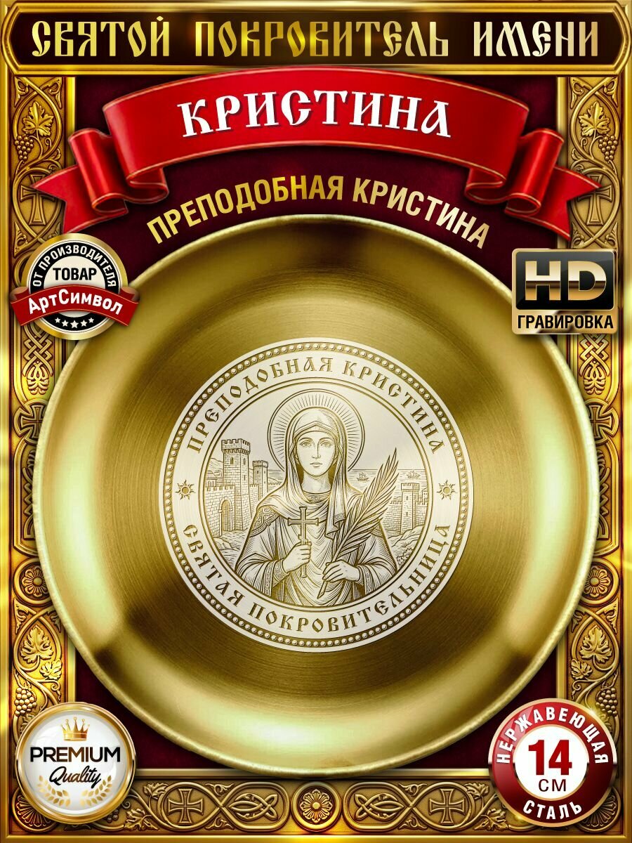 Тарелка именная Кристина, Святой покровитель имени