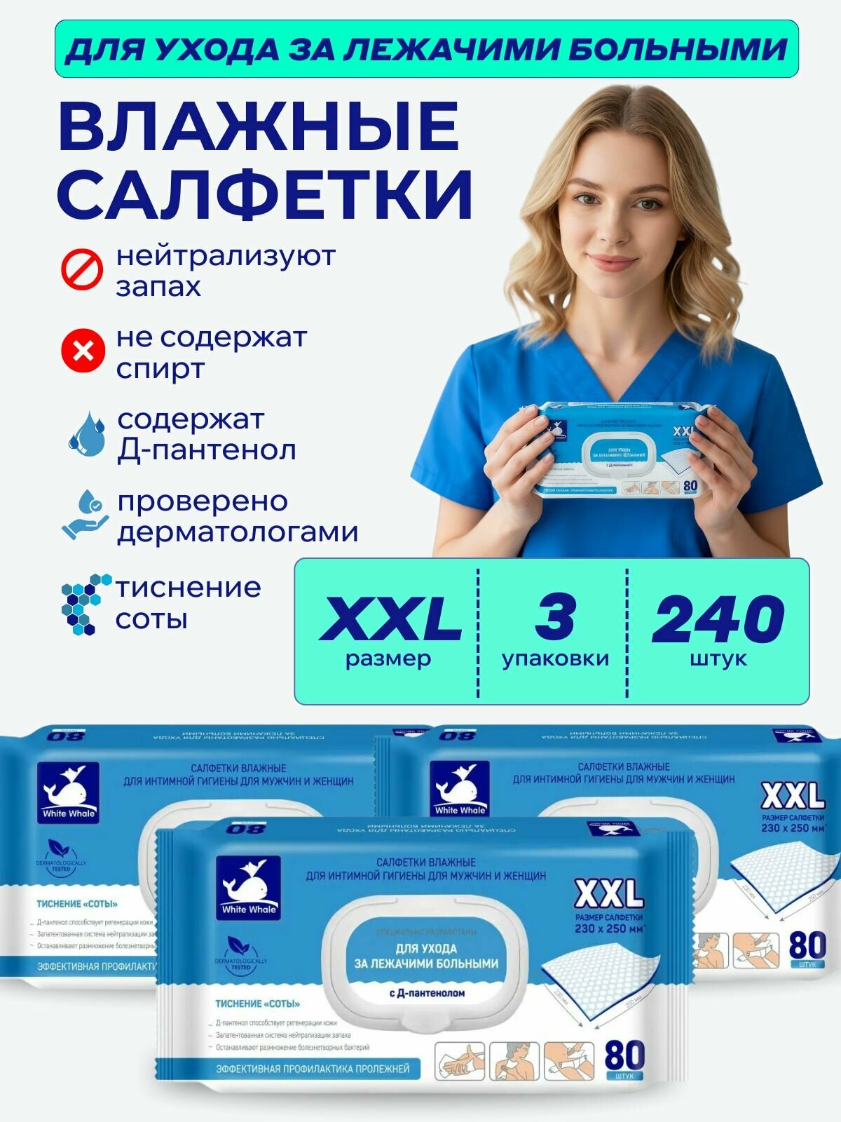 White Whale Влажные салфетки 240 шт