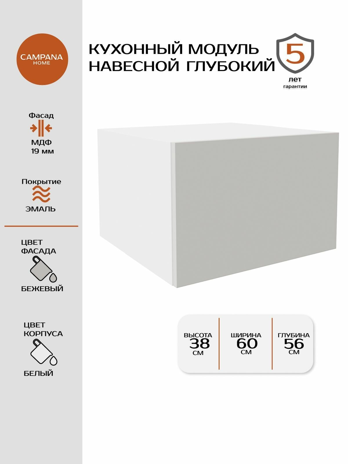 Кухонный навесной шкаф-модуль, Бежевый Гладкий, 60х38х56 см, корпус ДСП / фасад ДСП для кухни Campana home