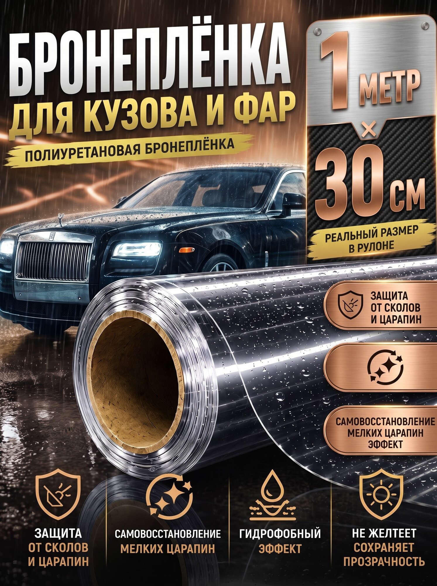 Бронепленка для автомобиля пленка для авто бронепленка для фар полиуретановая пленка защитная 1м 30см