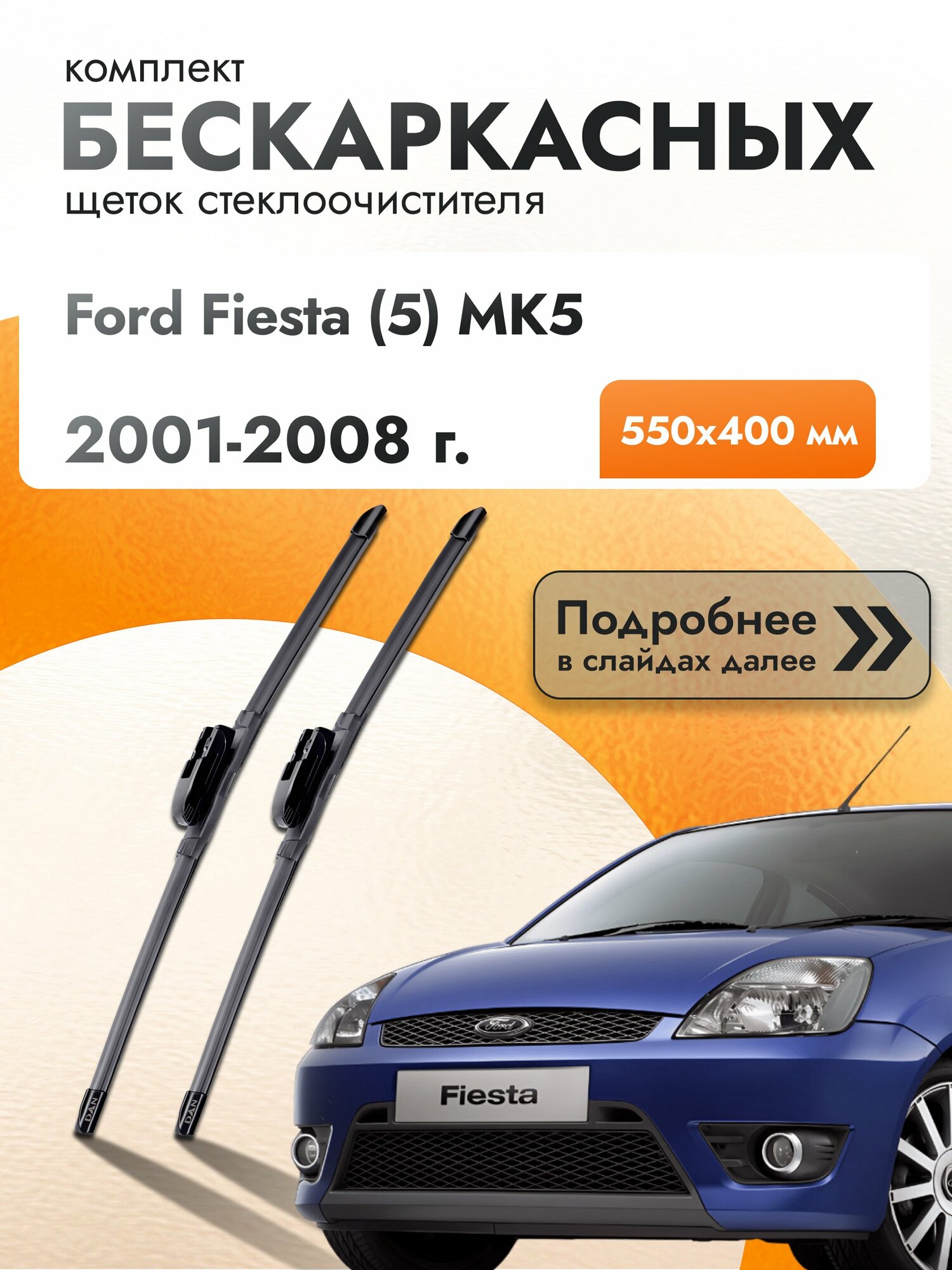 Дворники бескаркасные для Ford Fiesta (5) MK5 / 2001-2008 / Комплект щеток стеклоочистителя 550 400 мм Форд Фиеста
