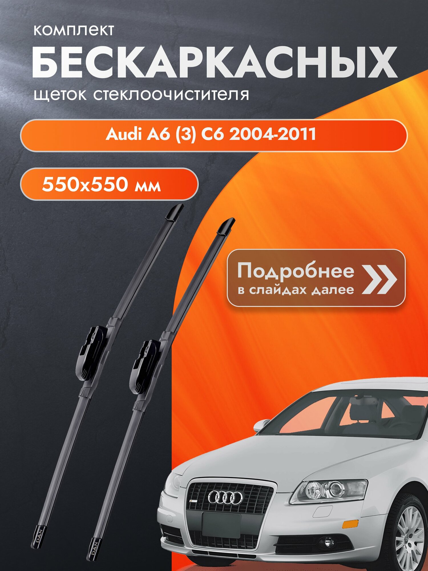 Дворники бескаркасные для Audi A6 (3) C6 / 2004-2011 / Комплект щеток стеклоочистителя 550 550 мм Ауди А6
