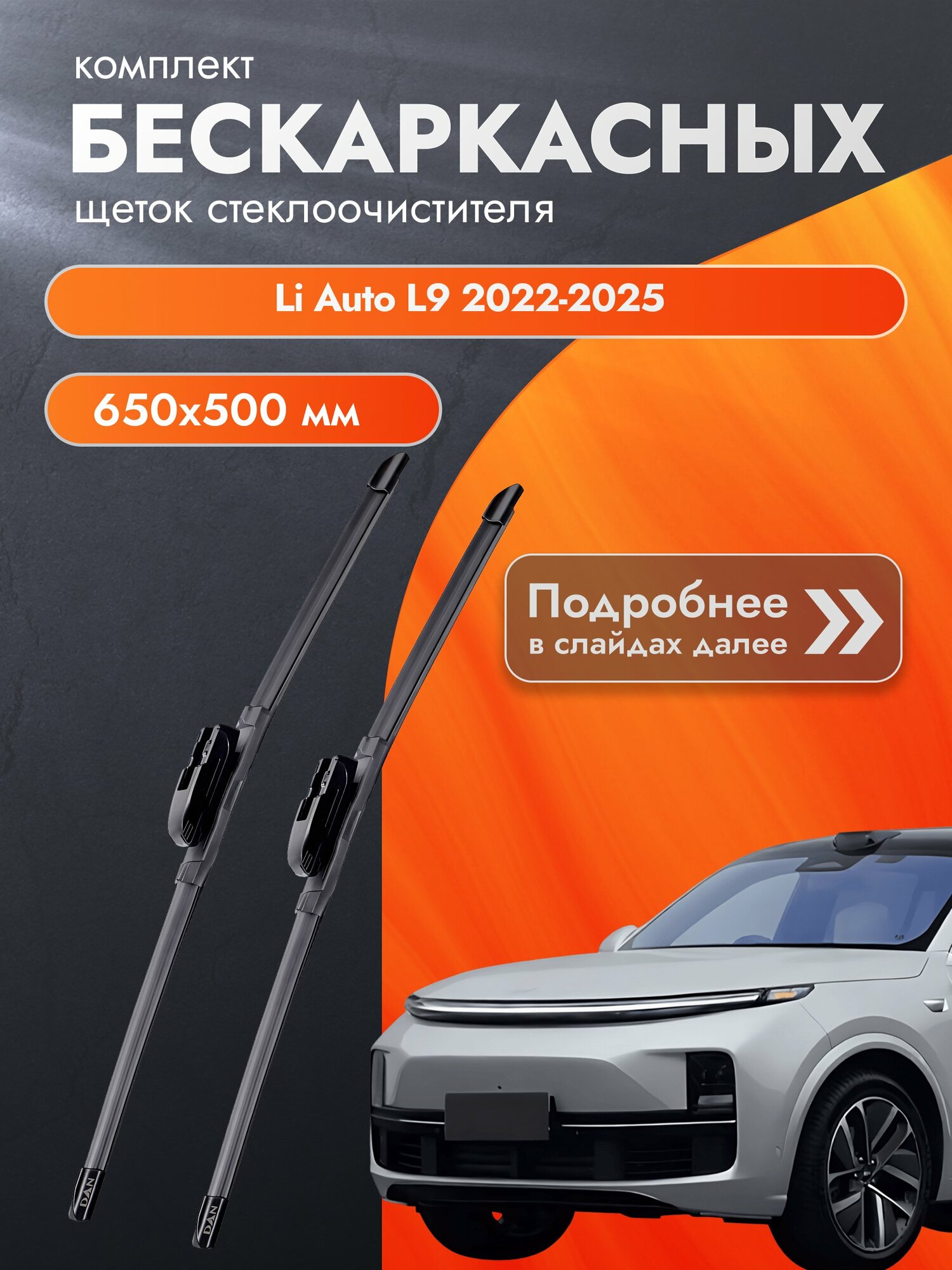 Дворники бескаркасные для Li Auto L6 / 2024 2025 / Комплект щеток стеклоочистителя 650 500 мм Lixiang / Ли Л6 Лисян