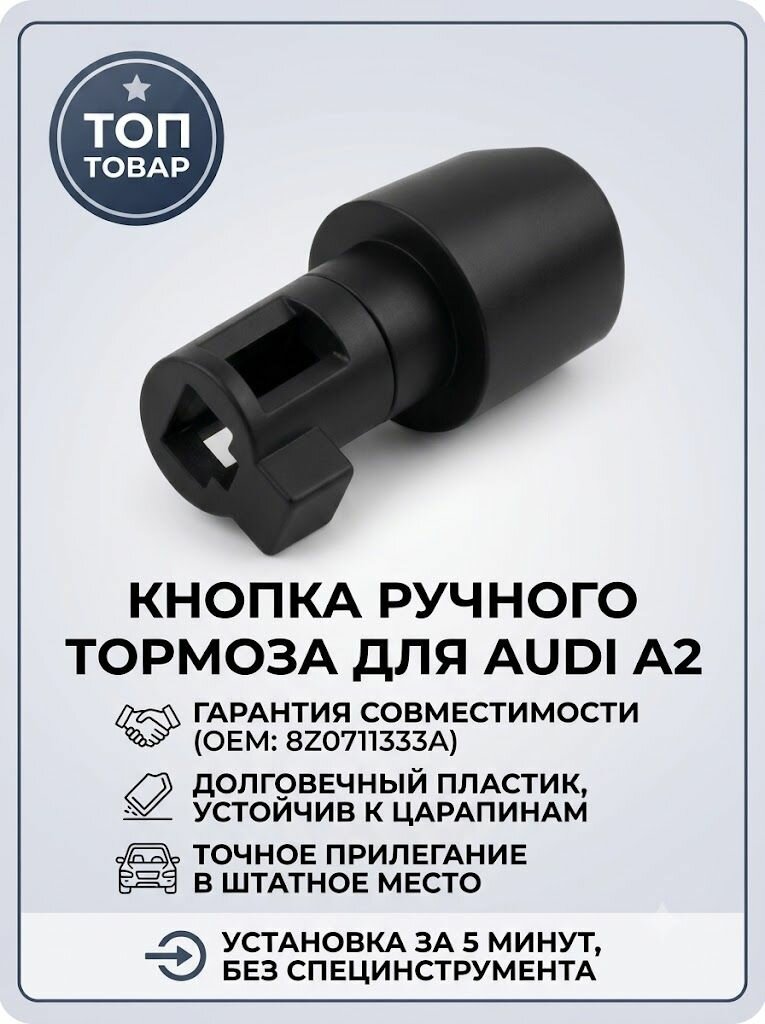Кнопка ручного тормоза для Audi A2, совместима с OEM 8Z0711333A аналог