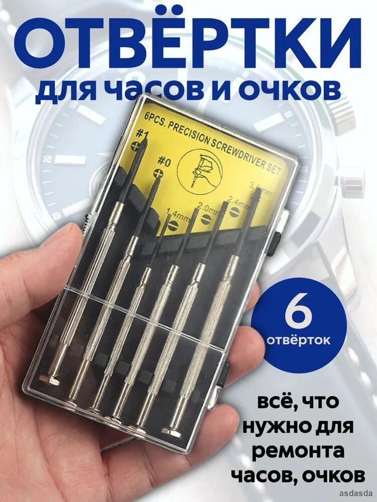 Набор часовых отверток 6 штук для точных работ маленькие для очков и часов с крестовыми и прямыми шлицами