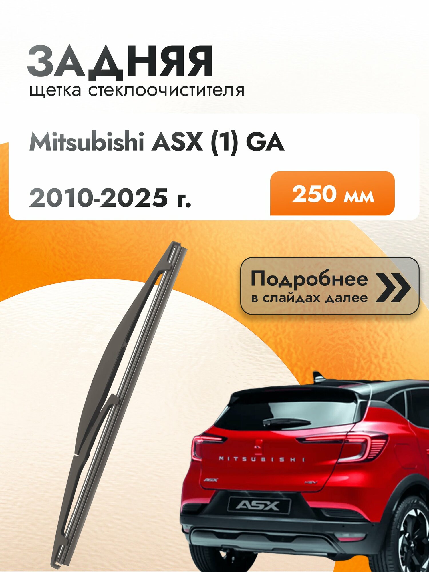 Задний дворник для Mitsubishi ASX (1) GA / 2010-2025 / Задняя щетка стеклоочистителя 250 мм Мицубиси АСХ
