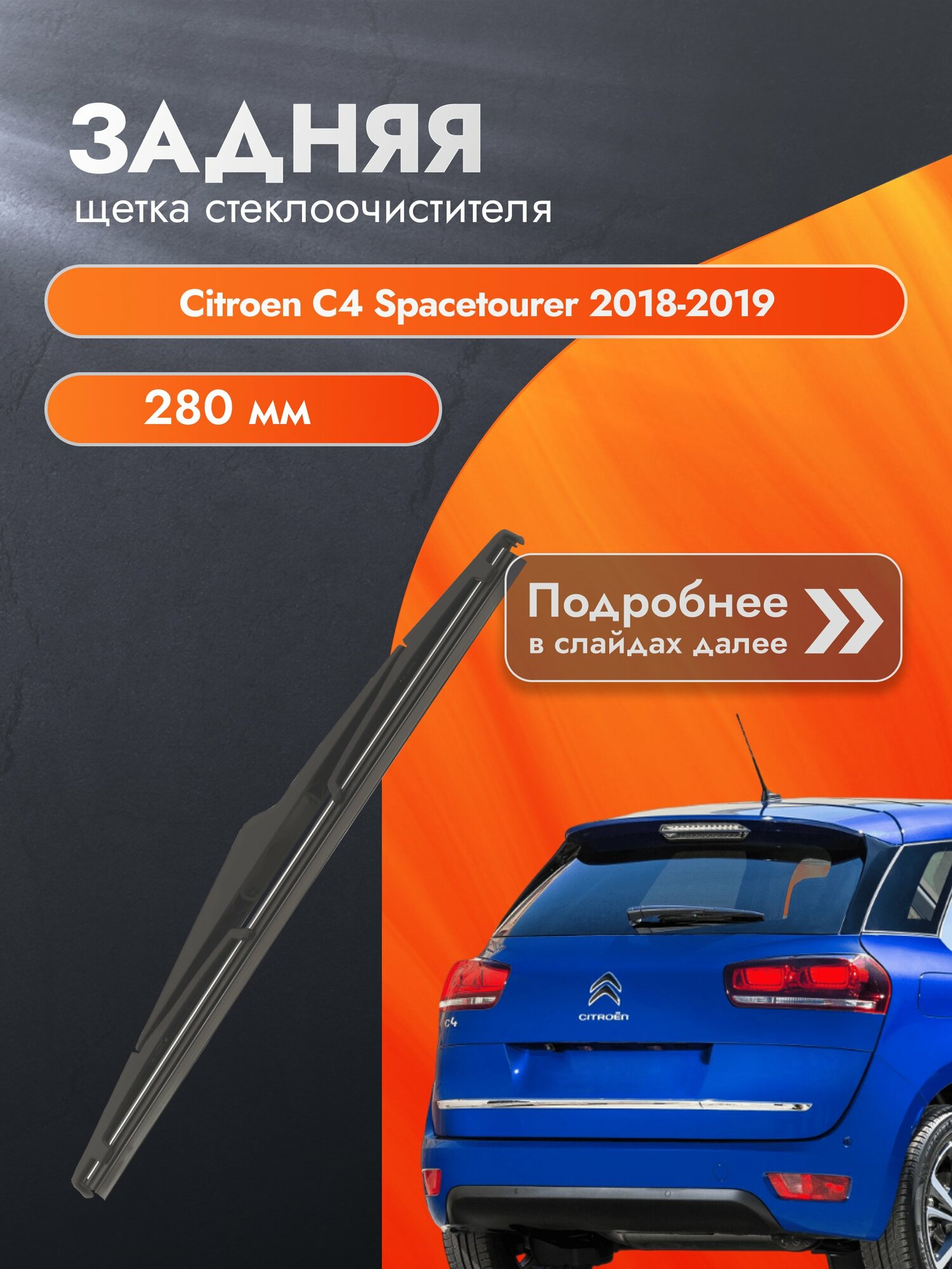 Задний дворник для Citroen C4 Spacetourer / 2018-2019 / Задняя щетка стеклоочистителя 280 мм Ситроен С4 Спейстоурер