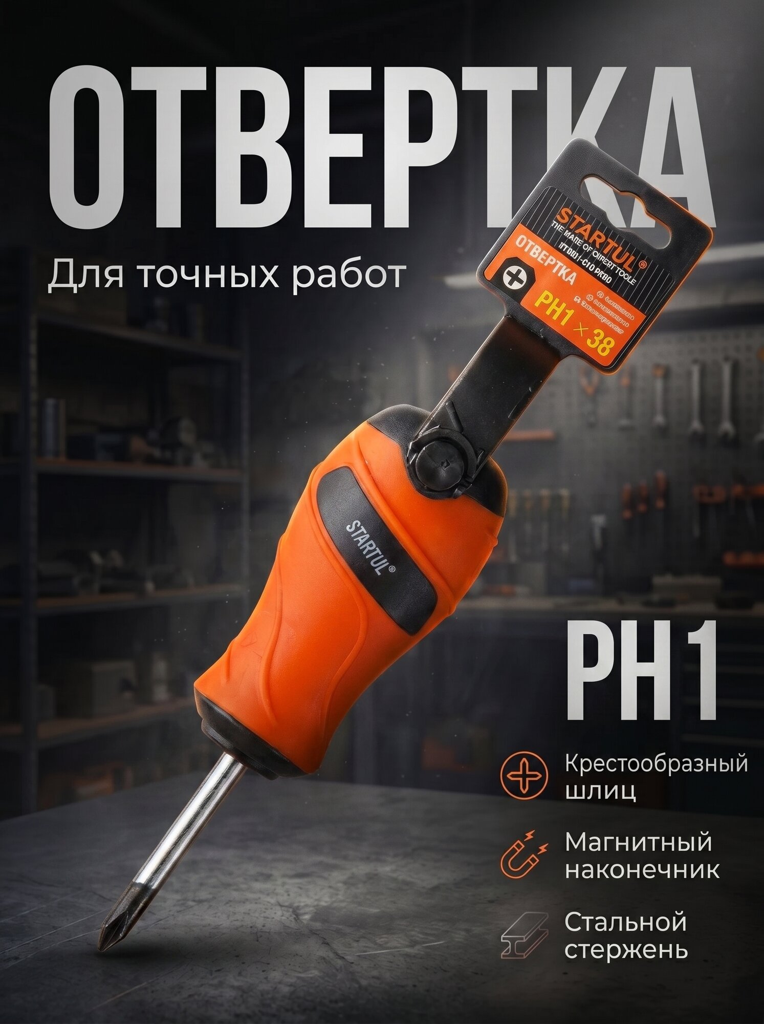 Отвертка крестовая PH1 38 мм STARTUL Master, двухкомпонентная рукоятка (ST3055-130)