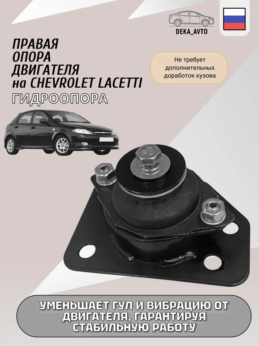 Правая гидроопора двигателя на а/м Chevrolet Lacetti (96550235)