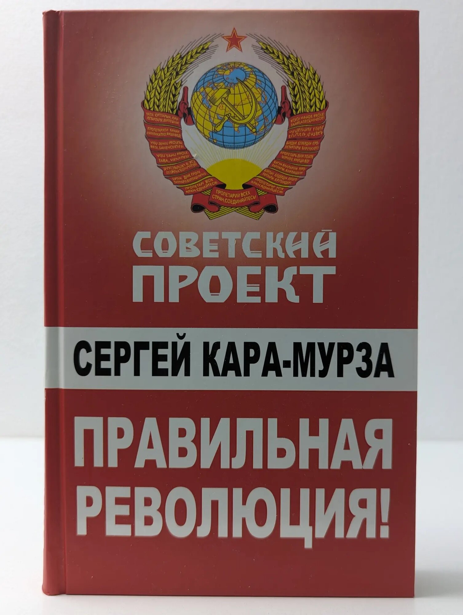 Советский проект. Правильная революция! Кара-Мурза Сергей Георгиевич 2010